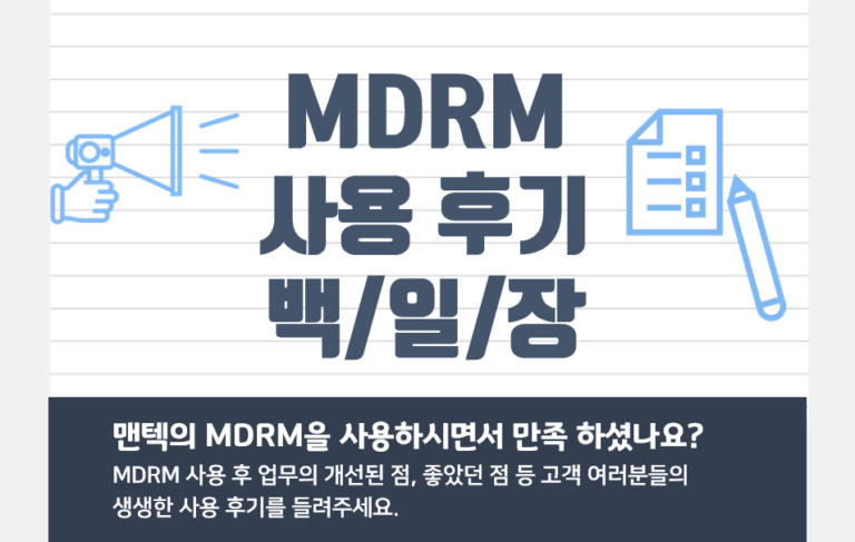 MDRM 사용 후기 백일장 이벤트 결과 – 맨텍솔루션