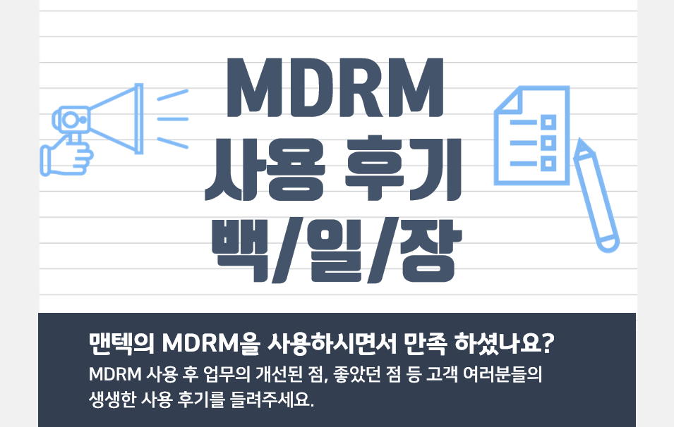 MDRM 사용 후기 백일장 이벤트 결과 – 맨텍솔루션