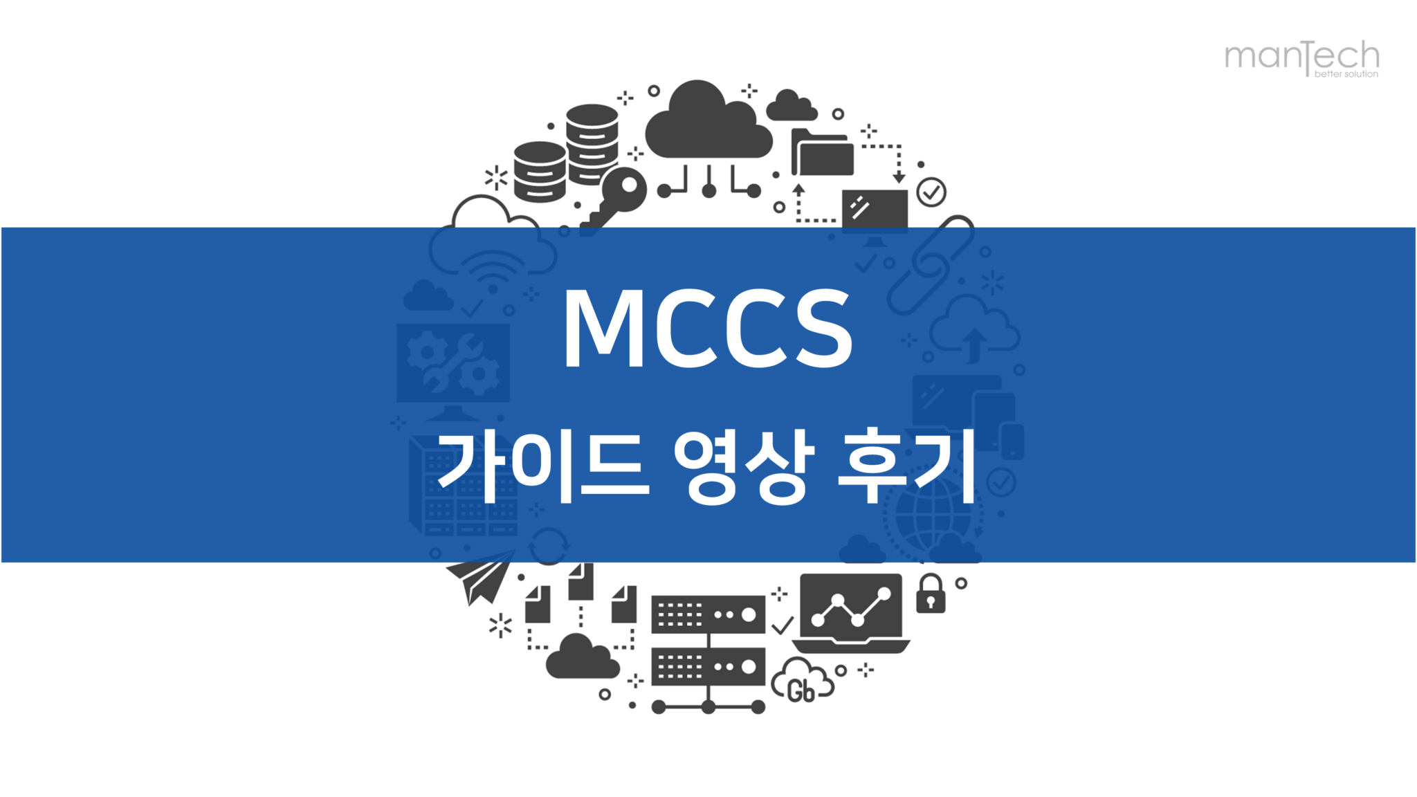 MCCS 가이드 동영상 실사용 후기 – 맨텍솔루션