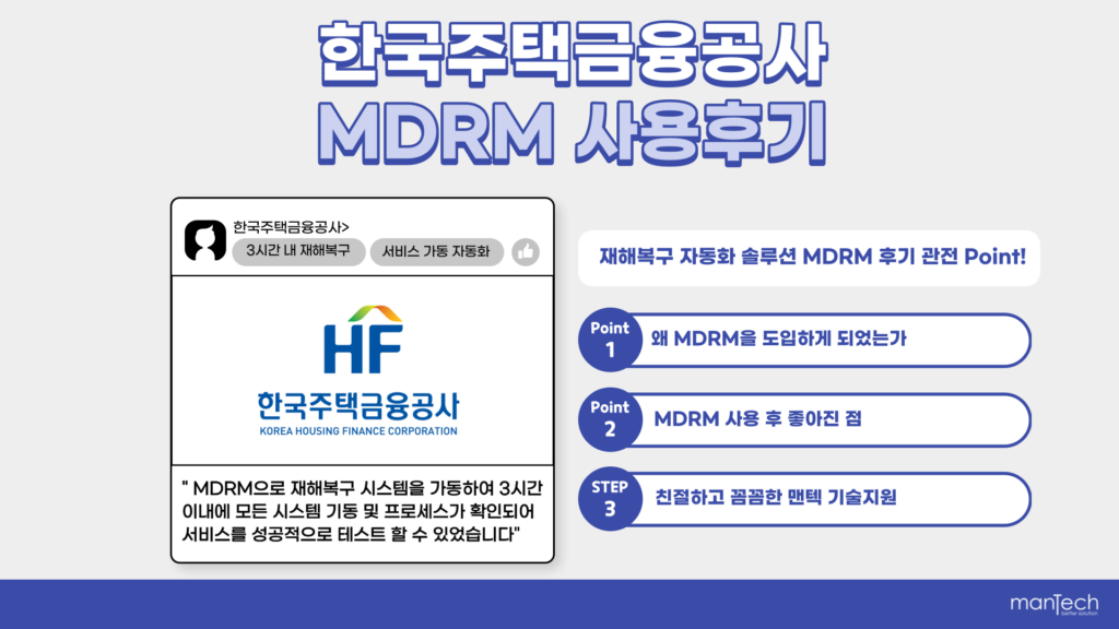 한국주택금융공사 MDRM 사용 후기 – 맨텍솔루션