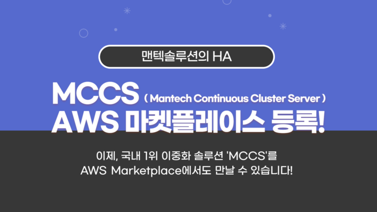 이중화 솔루션 ‘MCCS’ AWS 마켓플레이스 등록 완료 – 맨텍솔루션