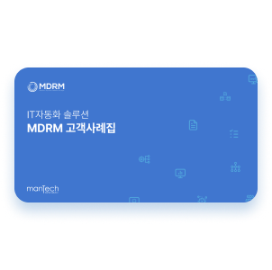 MDRM 고객 사례집 New version - 맨텍솔루션