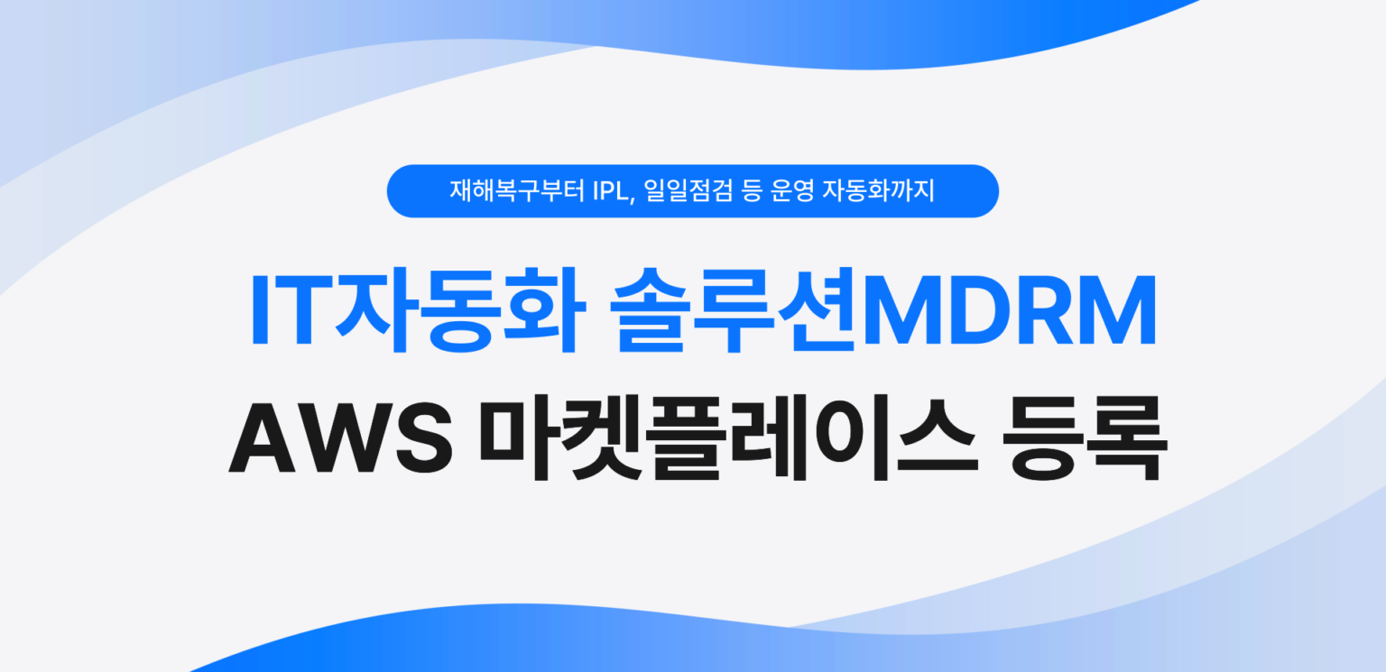 IT 자동화 솔루션 ‘MDRM’ AWS마켓플레이스 등록 – 맨텍솔루션