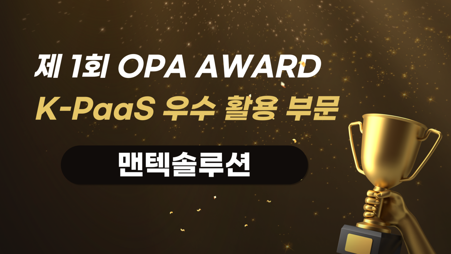 맨텍솔루션, 제1회 OPA 어워드 K-PaaS 우수 활용 부문 선정 – 맨텍솔루션