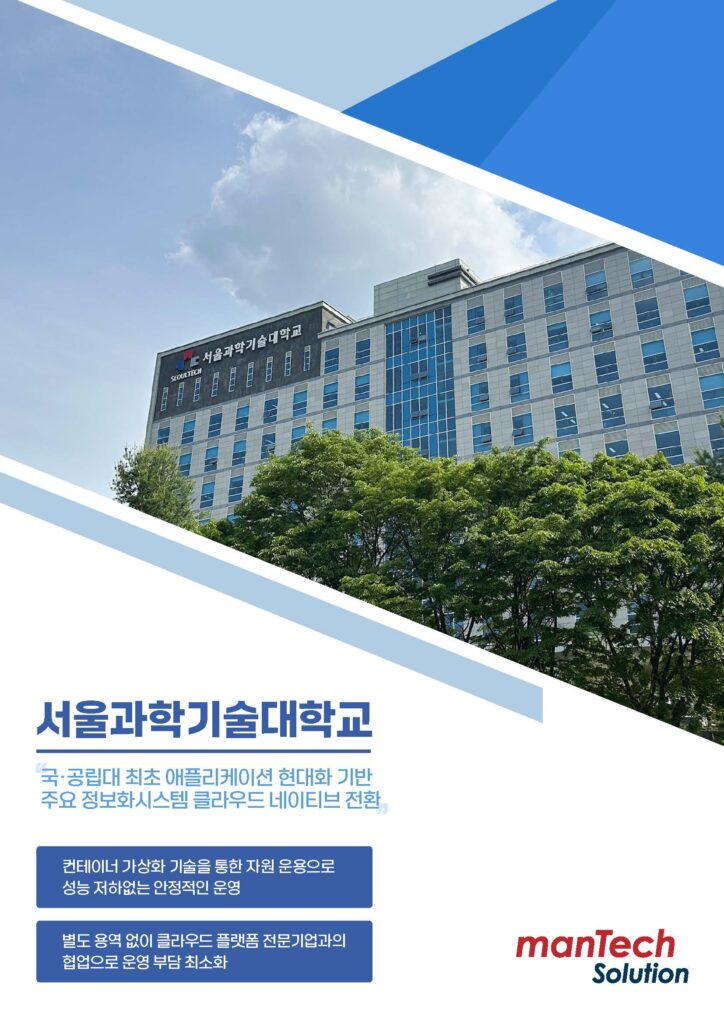 Case Study – 맨텍솔루션